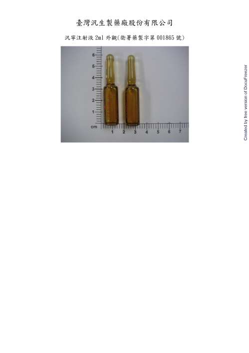 "汎生" 汎寧注射液的功效、成分、用法與用量