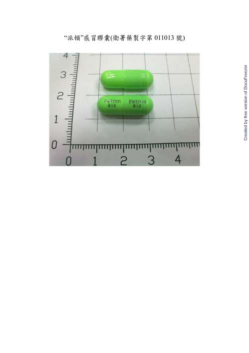 "派頓"感冒膠囊的功效、成分、用法與用量