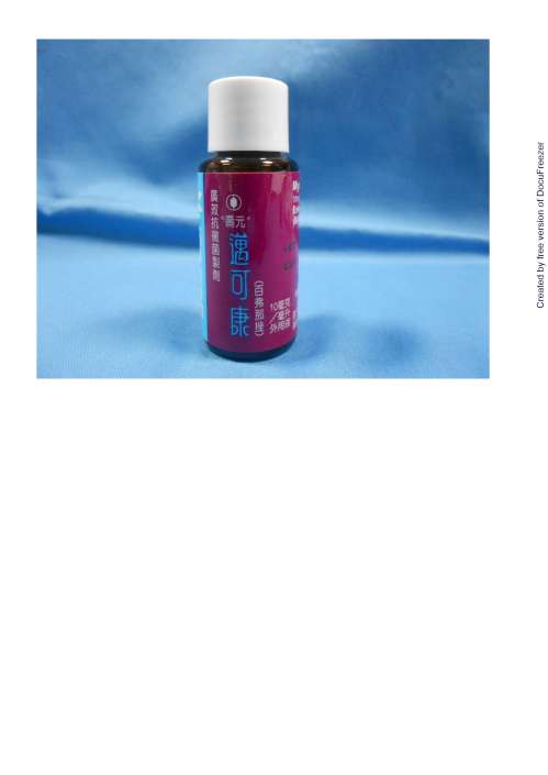 "壽元" 邁可康外用液10公絲/公撮（百弗那挫）的功效、成分、用法與用量