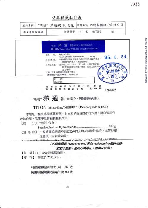 "明德" 涕通錠60毫克的功效、成分、用法與用量