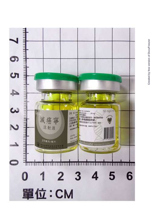 滅癌寧注射液25毫克/毫升的功效、成分、用法與用量