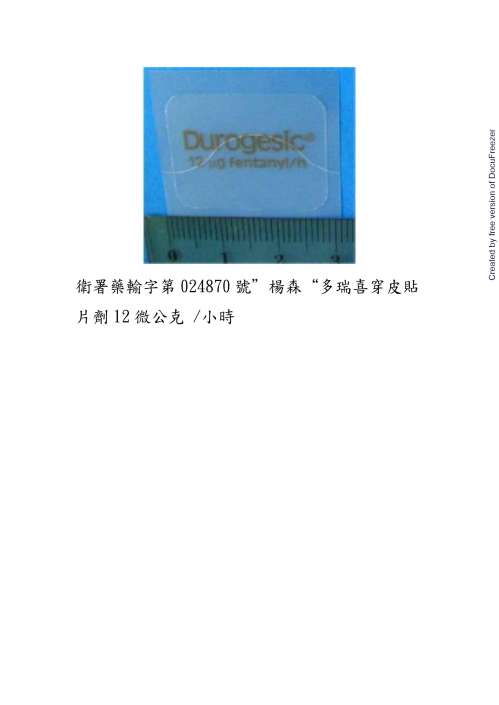 “楊森”多瑞喜穿皮貼片劑 12 微公克/小時的功效、成分、用法與用量