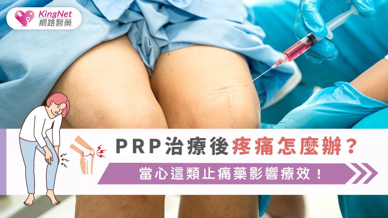 PRP治療後疼痛怎麼辦？當心這類止痛藥影響療效！|足底筋膜炎-KingNet國家網路醫藥
